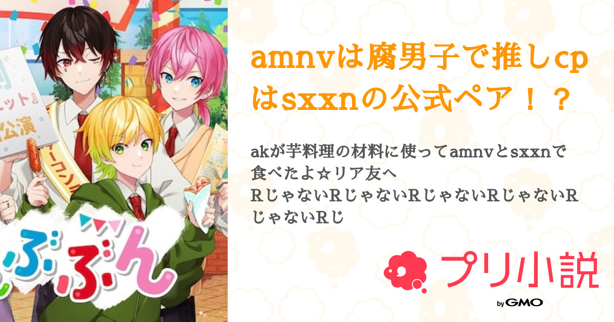 第1話：- ̗̀ 𝐩𝐫𝐨𝐟𝐢𝐥𝐞 ̖́-（amnvは腐男子で推しcpはsxxnの公式ペア！？）｜無料スマホ夢小説ならプリ小説 byGMO